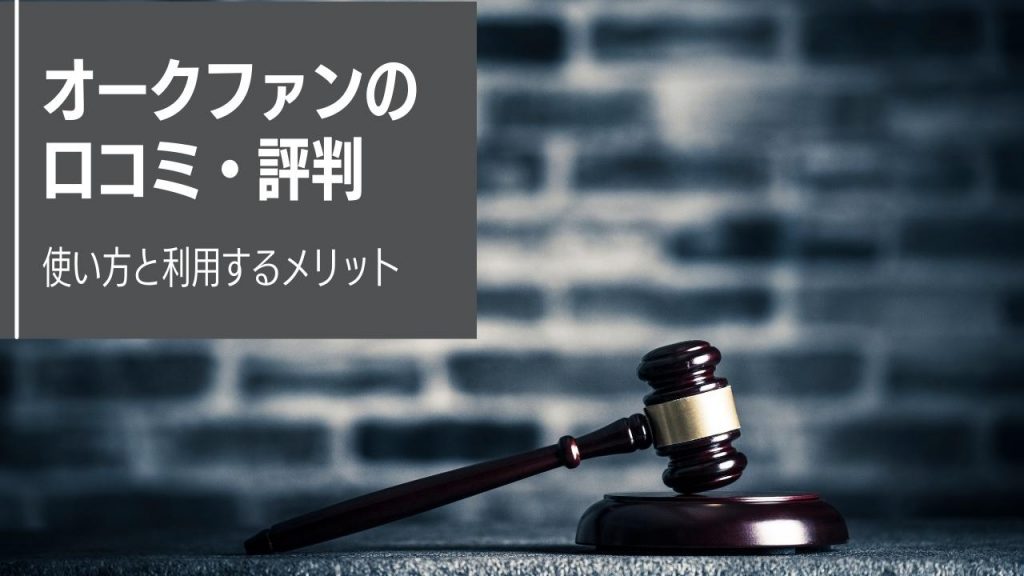 オークファンの評判は？使い方や料金、利用するメリットを徹底調査！ - ウリドキ