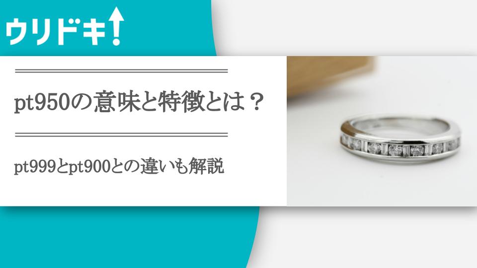 pt950の意味と特徴とは？pt999とpt900との違いも解説 - ウリドキ